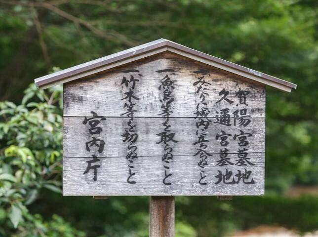 【K-KT043】賀陽宮･久邇宮墓地